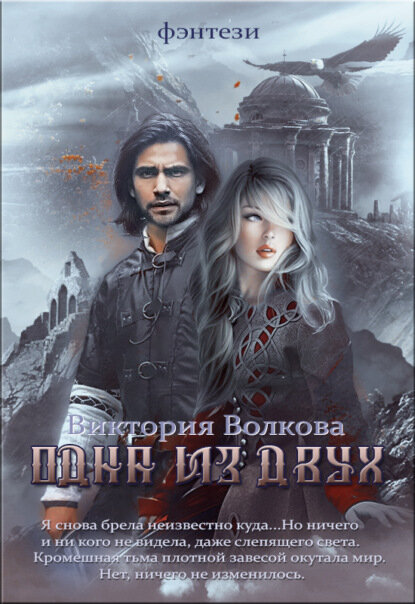 Одна из двух [Цифровая книга]