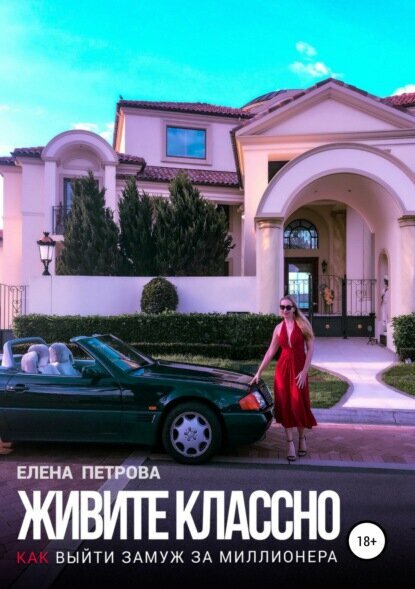 Живите классно. Как выйти замуж за миллионера [Цифровая книга]