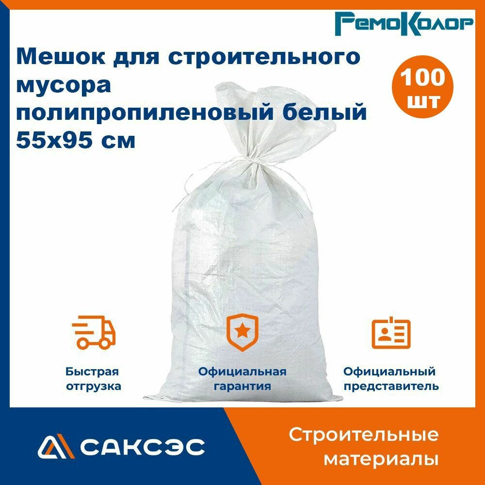 Мешок для строительного мусора полипропиленовый белый, 55x95 см, нагрузка до 50 кг, РемоКолор, 100 шт.