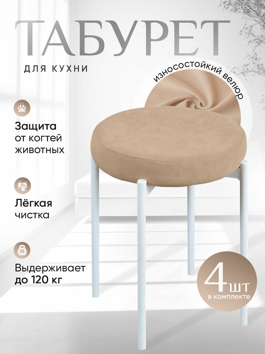Табуретки для кухни комплект 4 шт Бакс, песочный с белыми ножками
