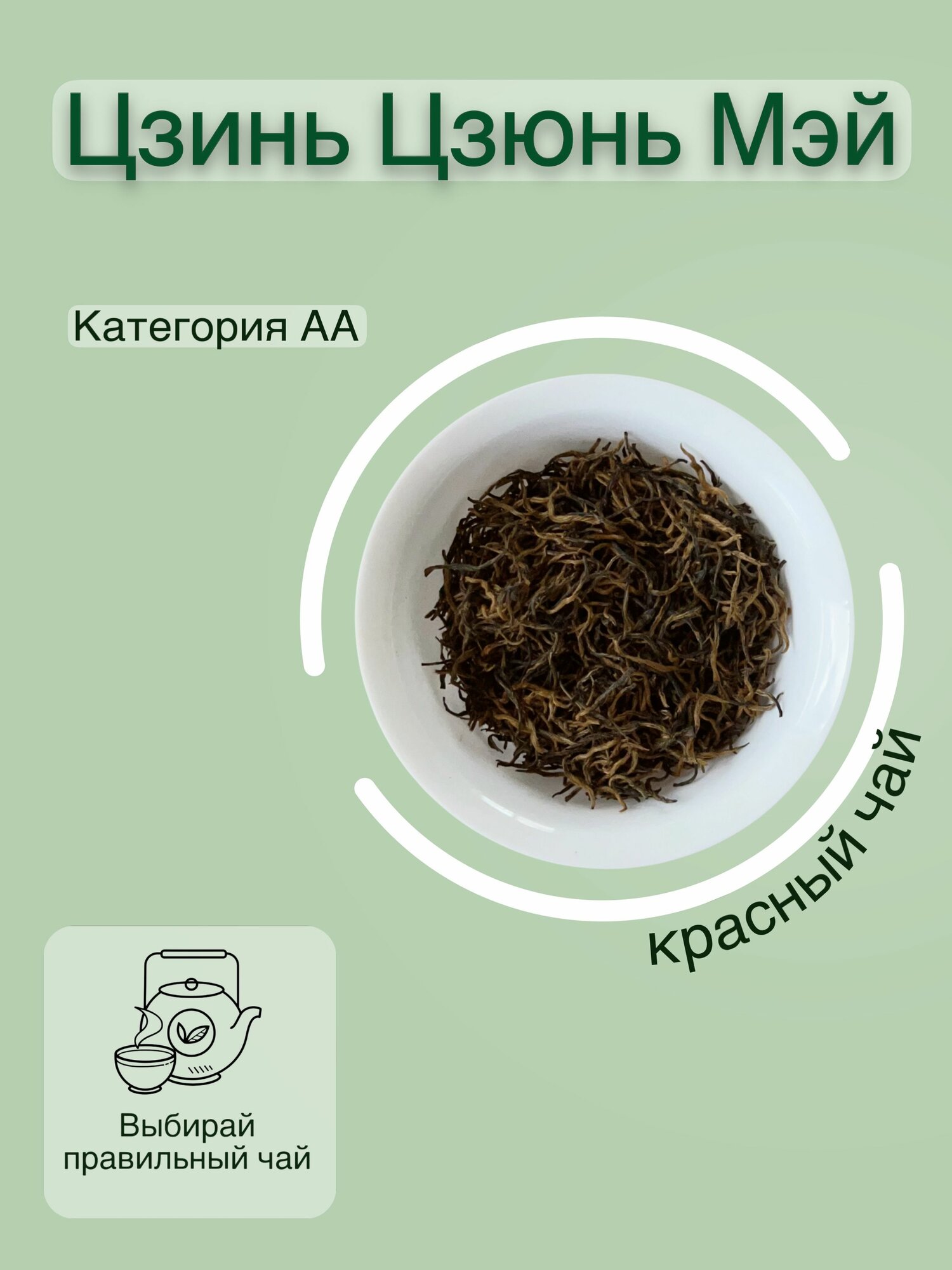 Красный(черный) чай Цзинь цзюнь мэй кат. АА (Золотые брови) (Весна 2023 года) 50 грамм