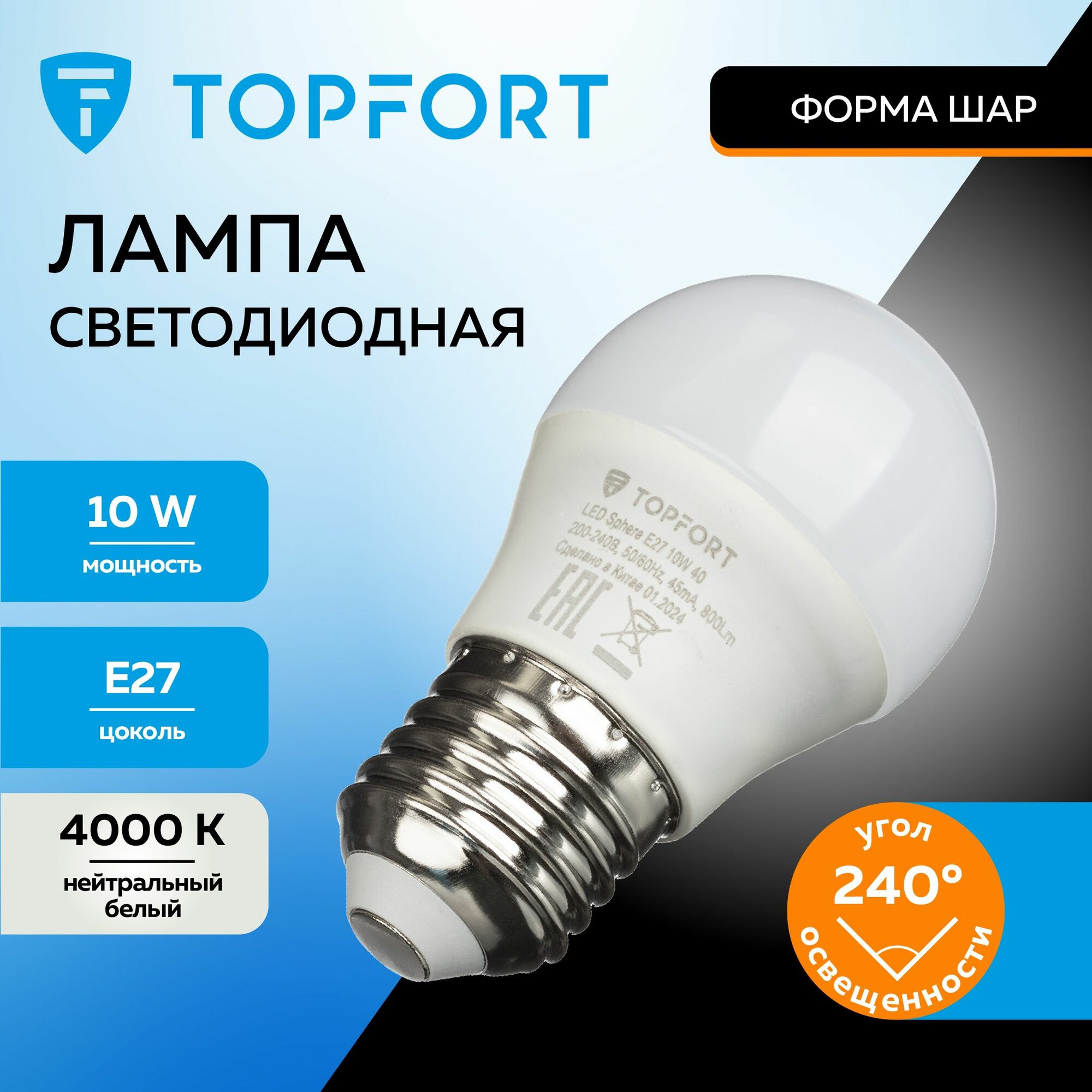 Лампочка светодиодная E27 TOPFORT, 10 Вт, 4000К, шар