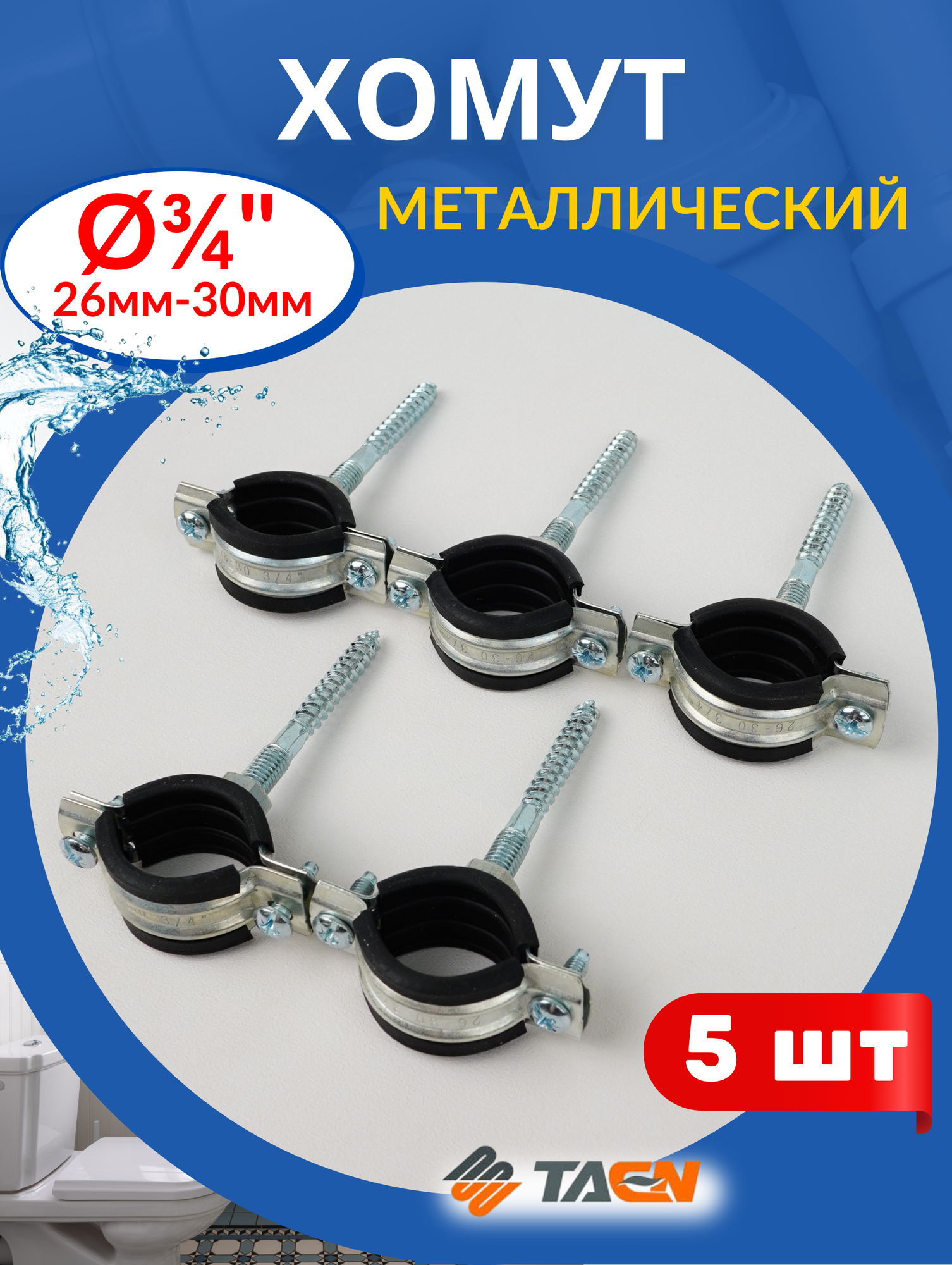 Хомут металлический 3/4 (26-30мм) с дюбелем и шурупом (Valfex) 5шт.