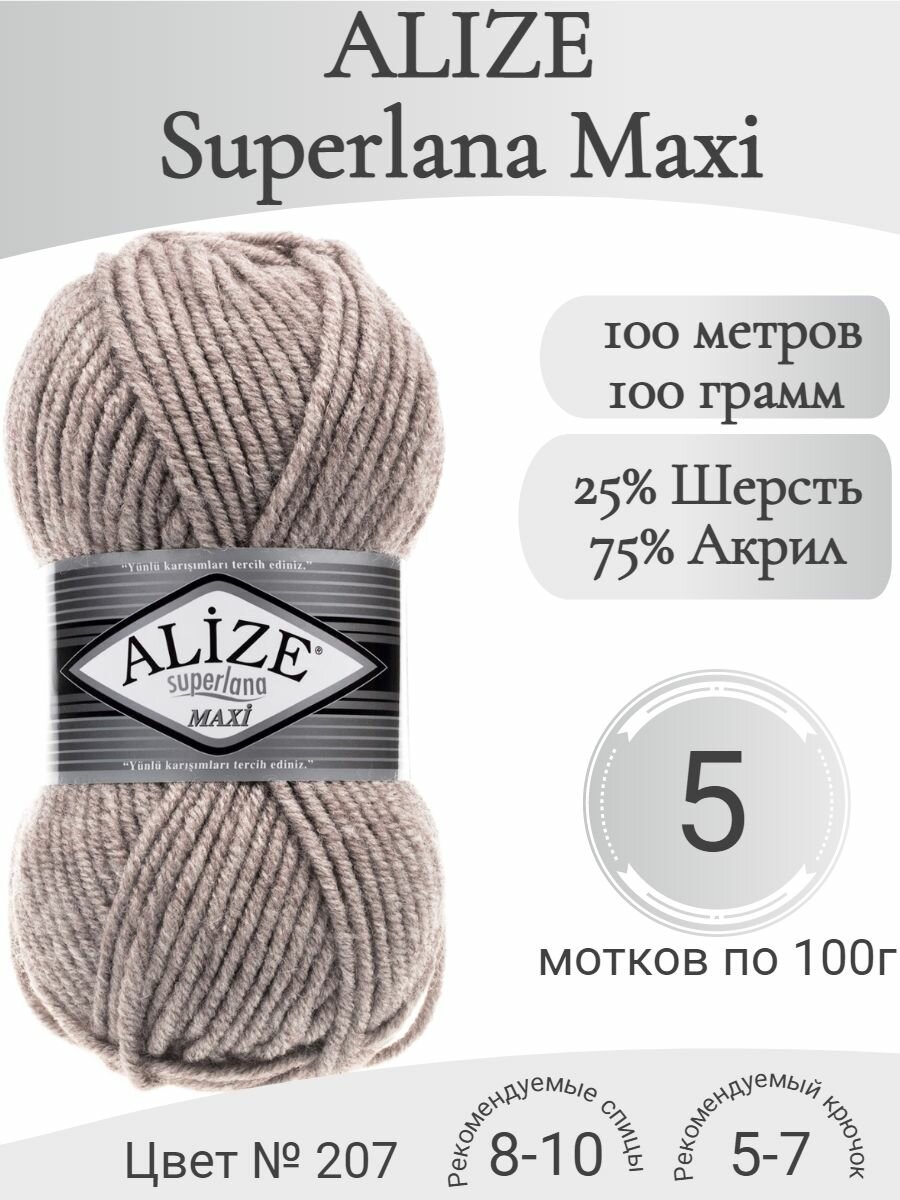 Пряжа Alize Superlana Maxi (Ализе Суперлана Макси) 207 коричневый светлый