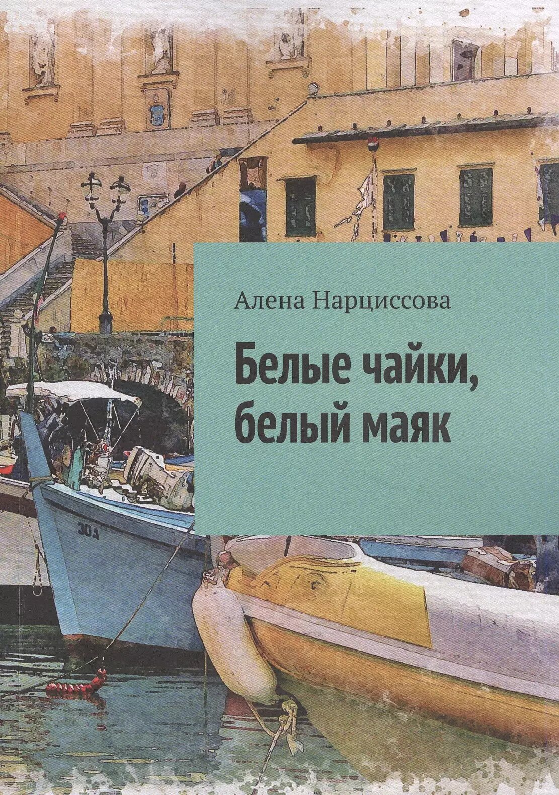 Белые чайки, белый маяк