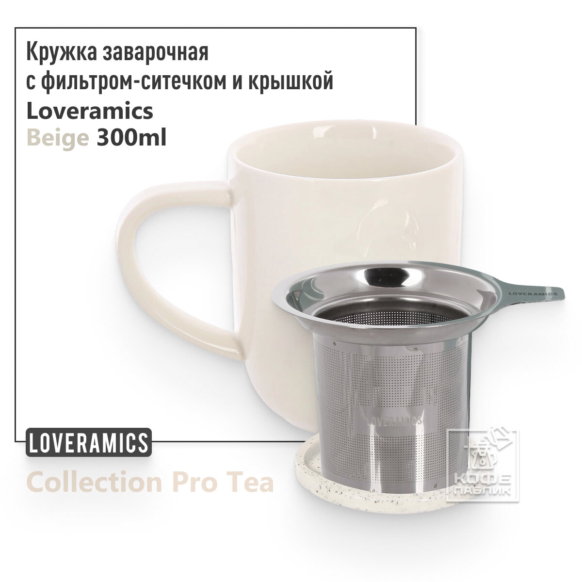 Кружка заварочная с крышкой и ситечком Loveramics Pro Tea 300 мл. Beige C097-65ACR, бежевая