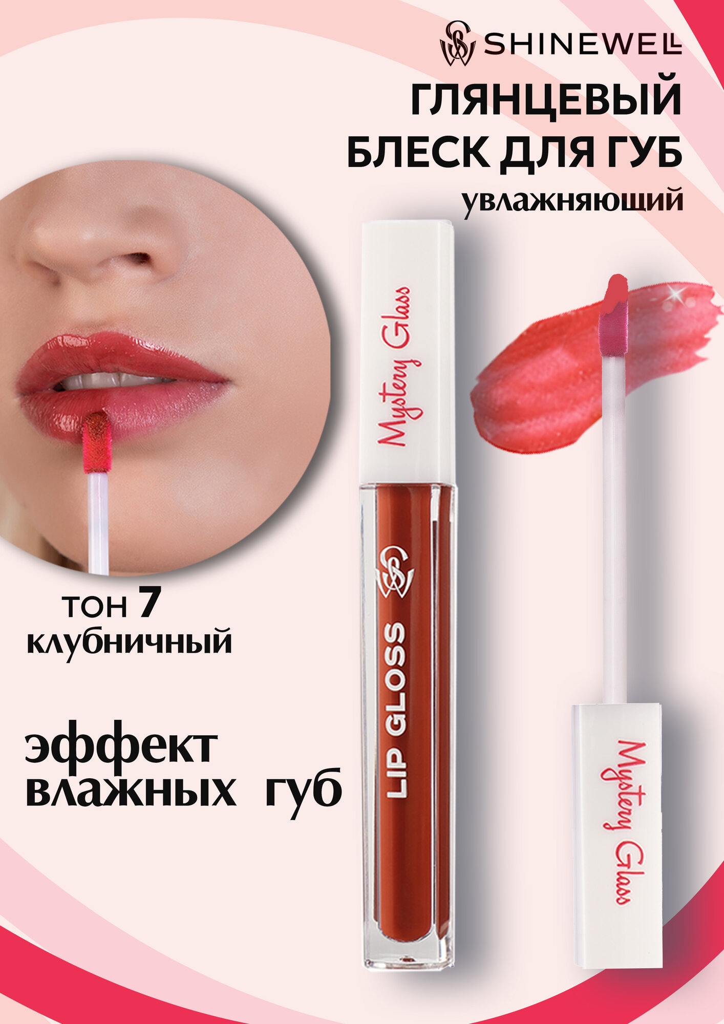 SHINEWELL Блеск для губ MYSTERY GLASS