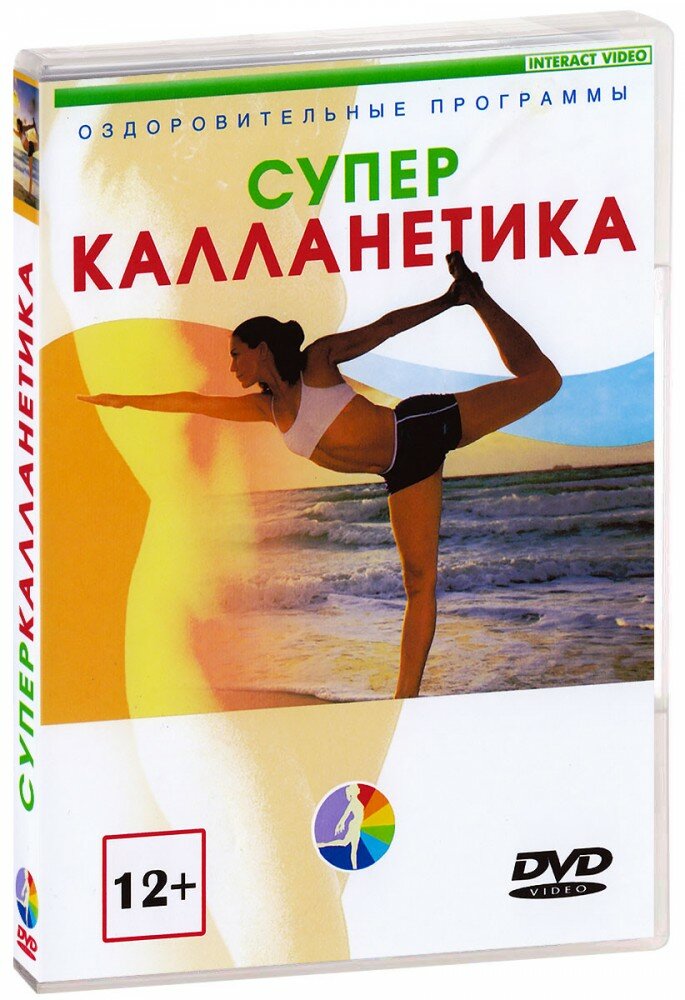 Супер калланетика (DVD) (2000 год, ДВД диск, DVD Box, Россия)