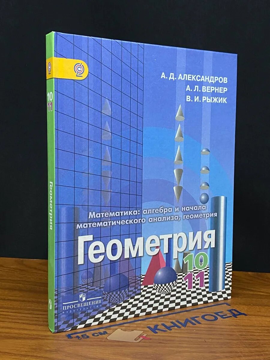 Книга. Математика. Геометрия 10-11 классы. Учебник. Баз. и углуб. 2017 (2041056841146)