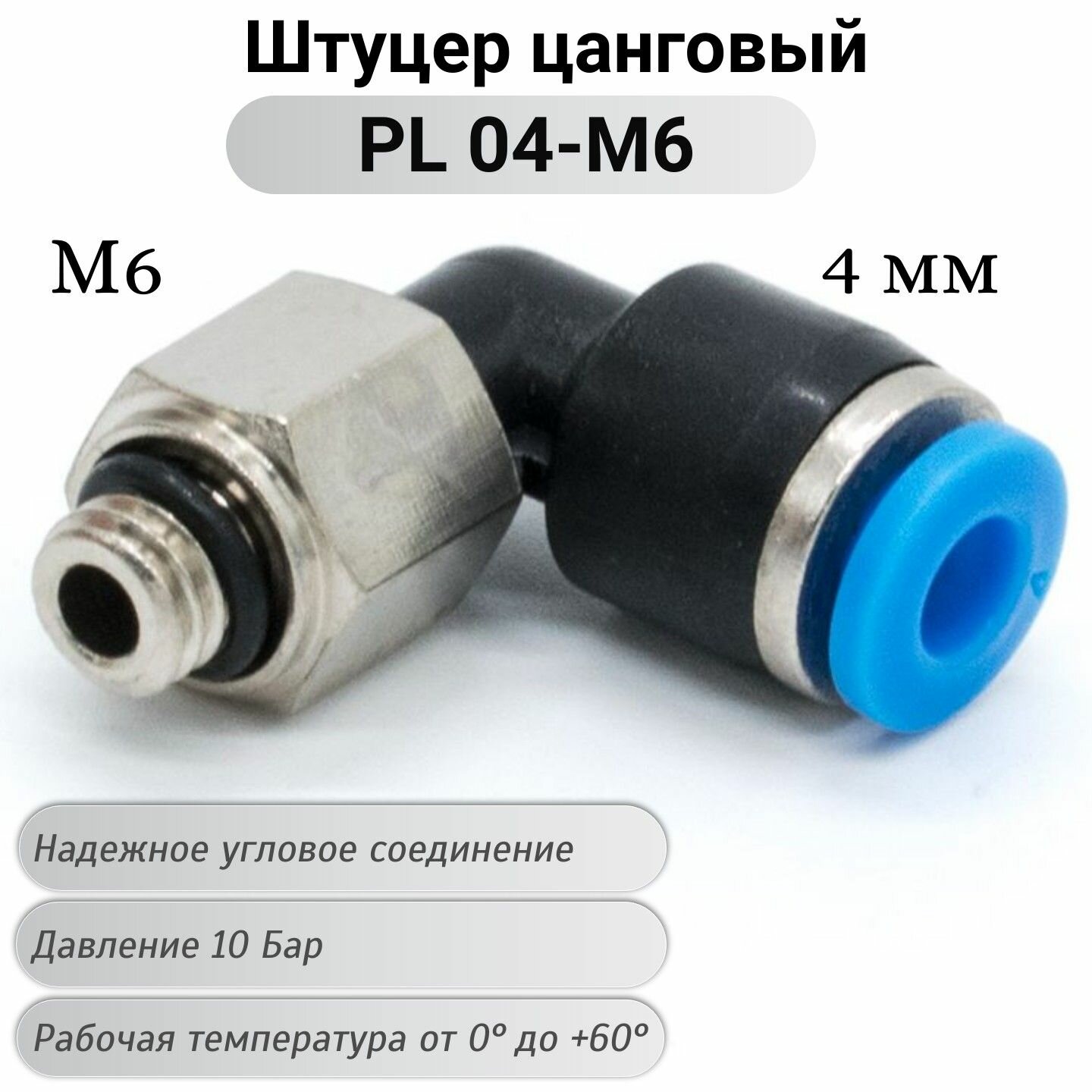 Фитинг PL 04-M6 цанговый с наружной резьбой угловой
