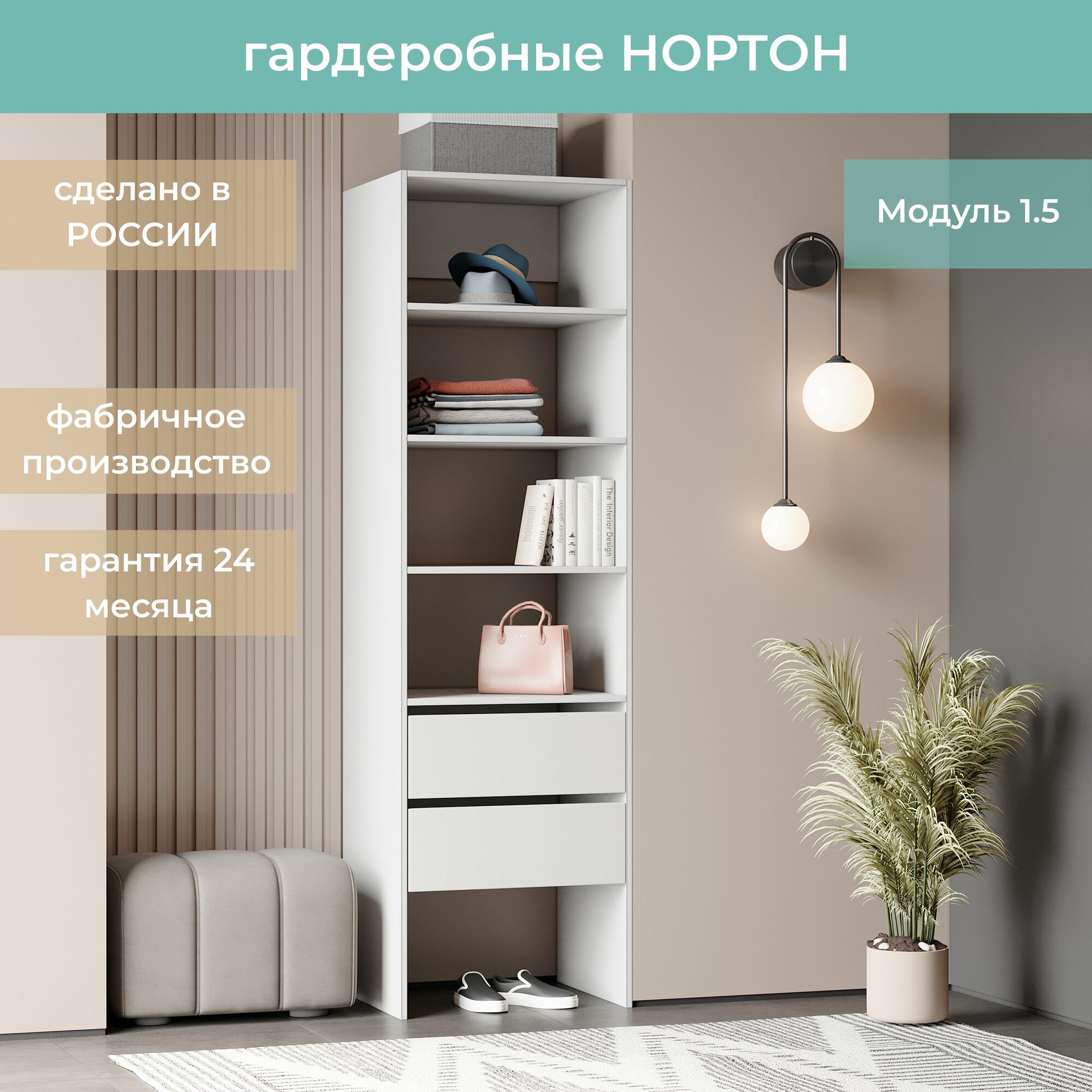 Гардеробная Нортон Модуль 1.5 цвет Белый 60-50-205