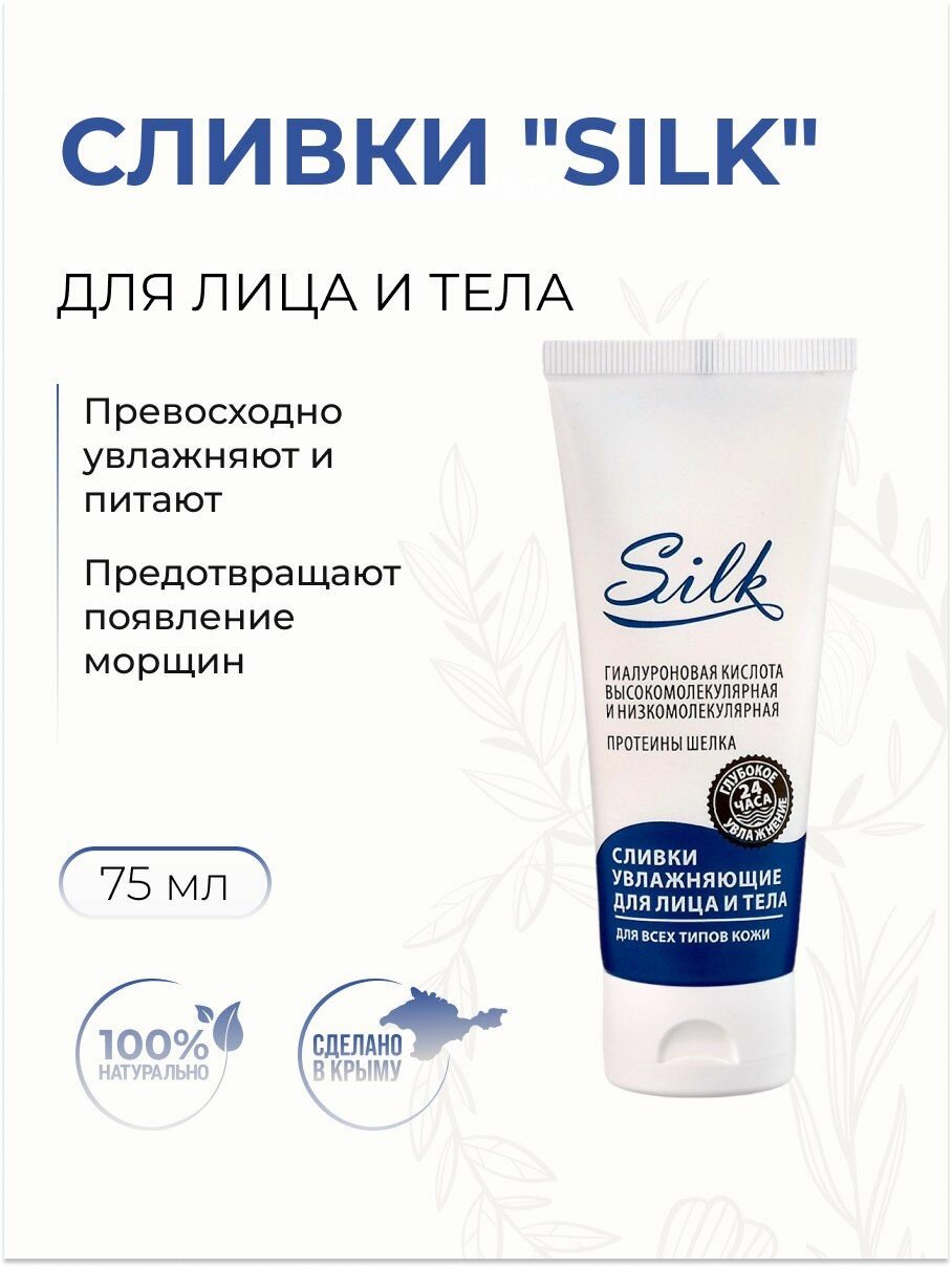 (5шт) Сливки для лица и тела "SILK" для всех типов кожи, 75 мл