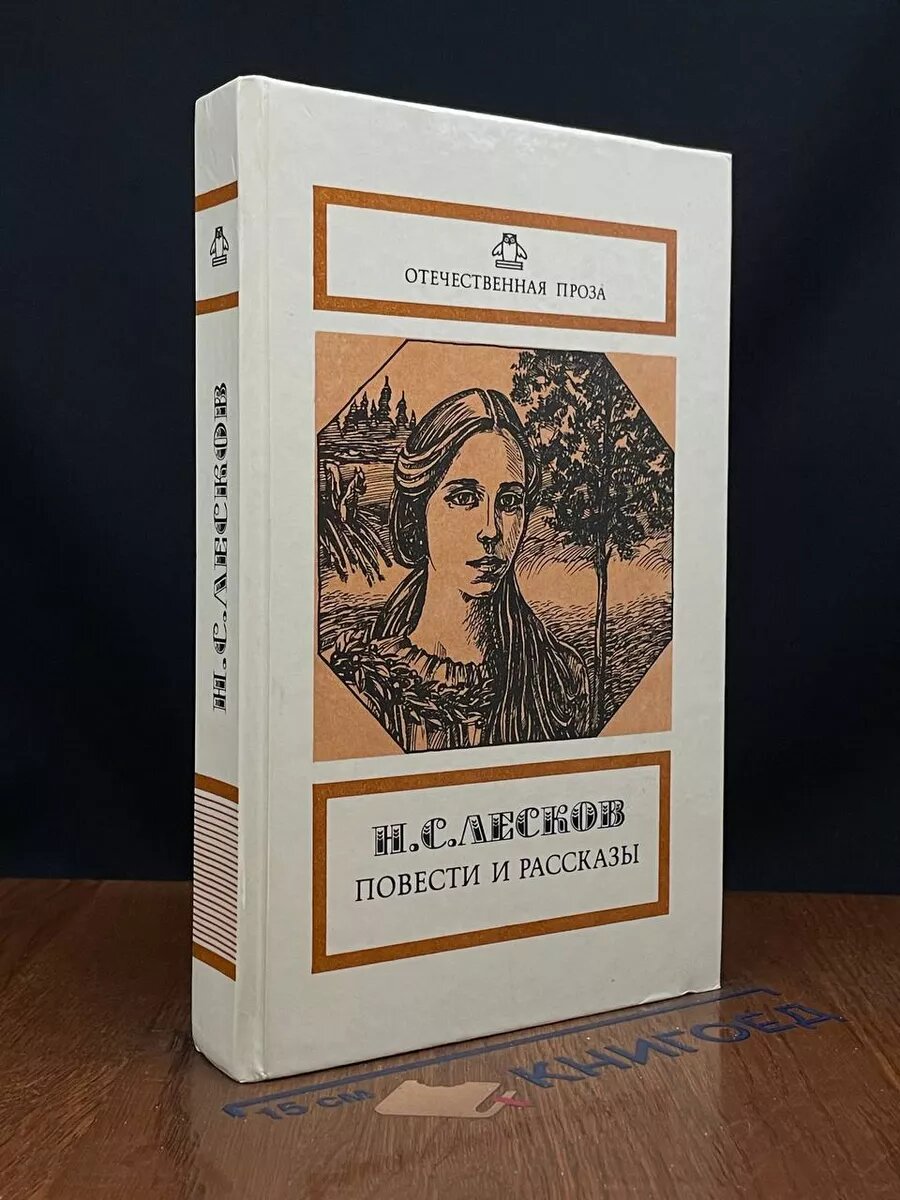 Книга. Н. С. Лесков. Повести и рассказы 1988 (2040693319346)