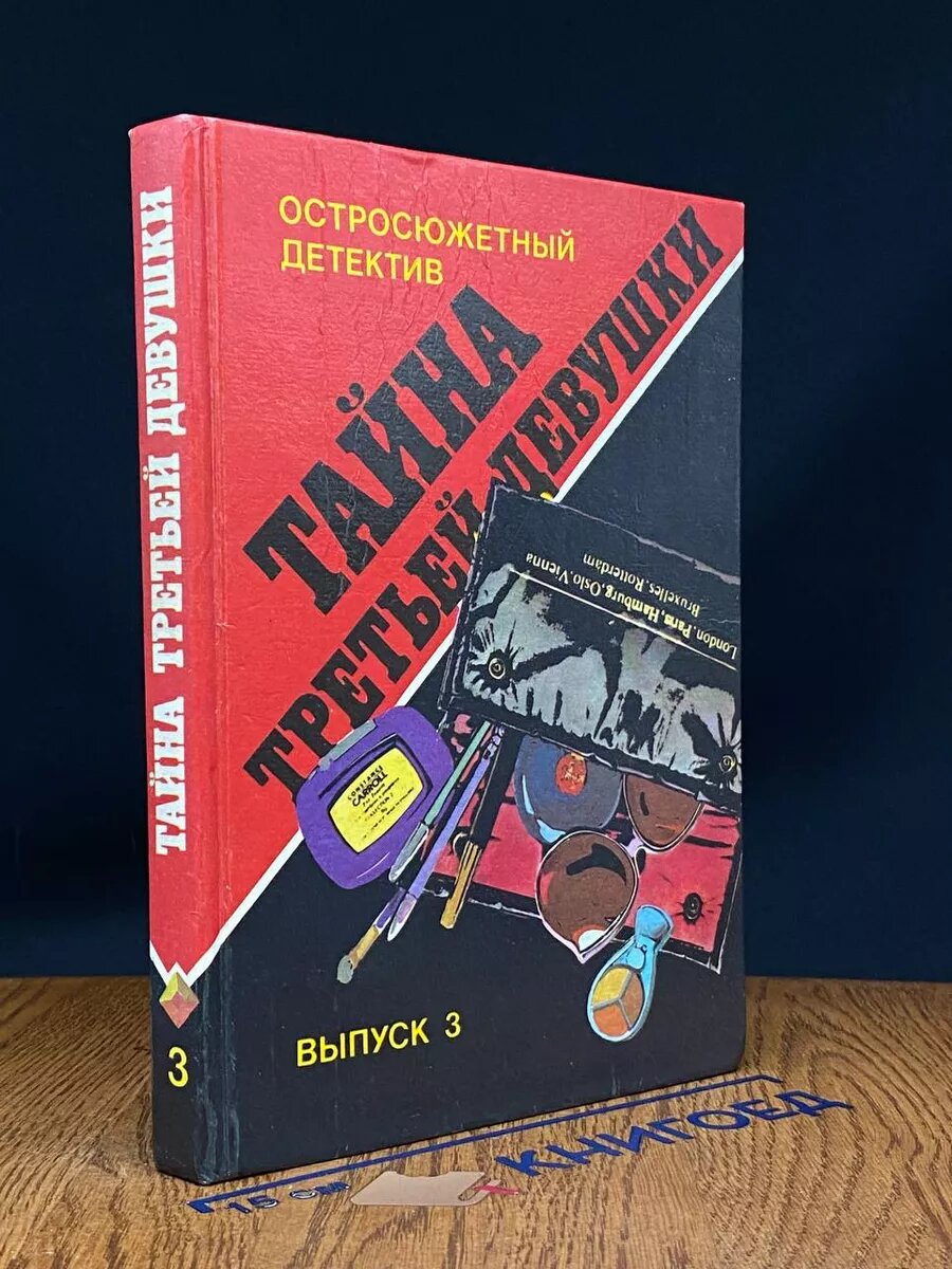 Книга. Тайна третьей девушки 1990 (2040611289706)