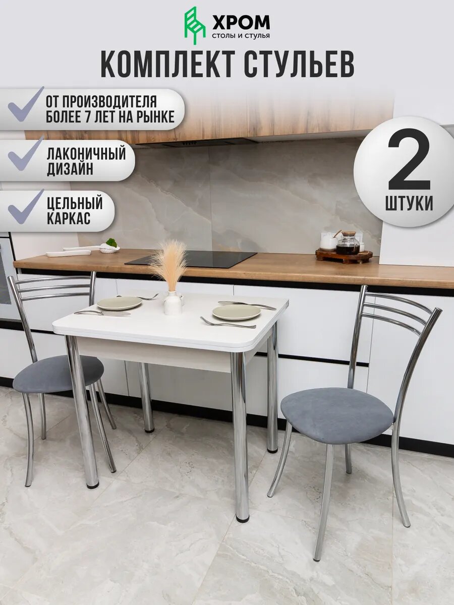 Комплект стульев Chrome73 Хром, для кухни, велюр, 2 шт, мягкие со спинкой