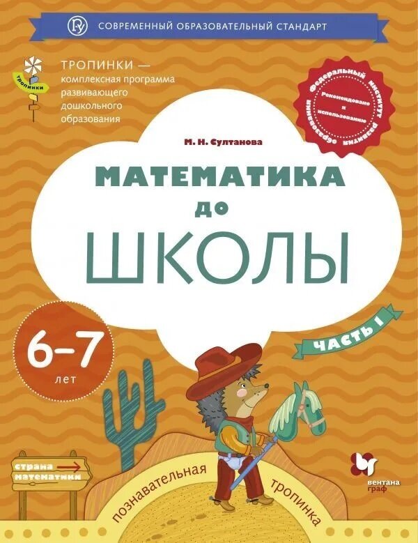 Математика до школы. 6-7 лет. В 2-х частях. Часть 1. Султанова М. Н.