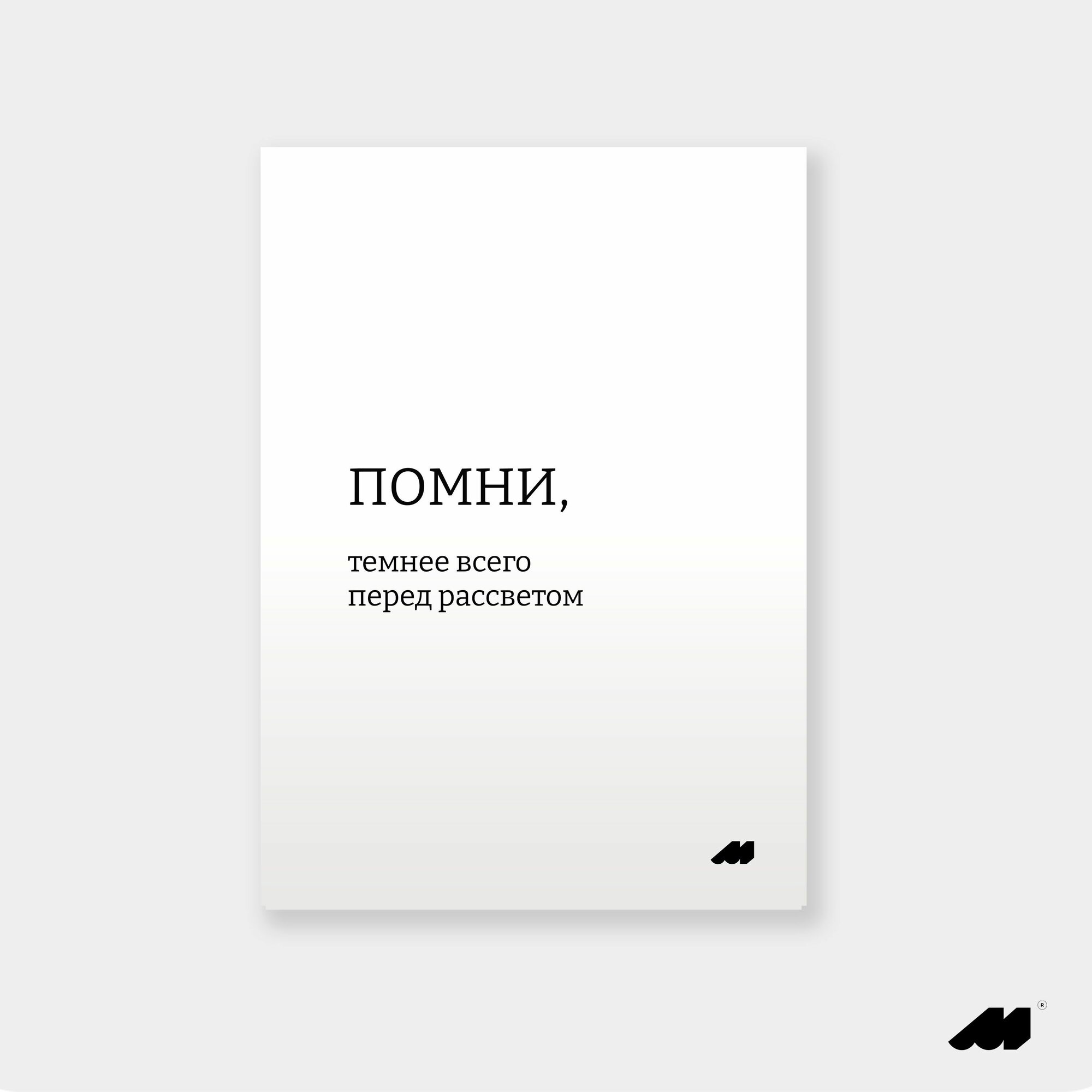 Постер meswero 21х30см без рамки / soul / темнее всего перед рассветом