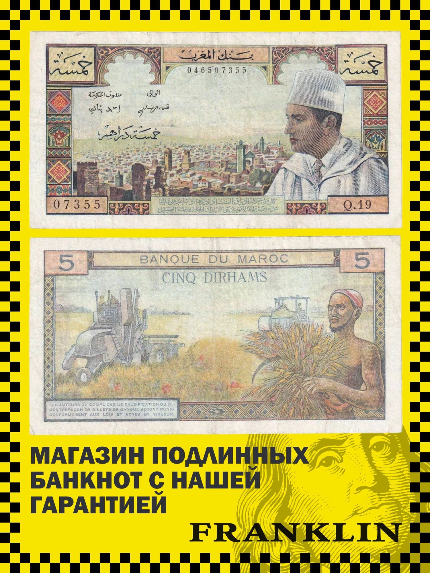 Банкнота Марокко 5 дирхам 1963 год (VF) Pick 53