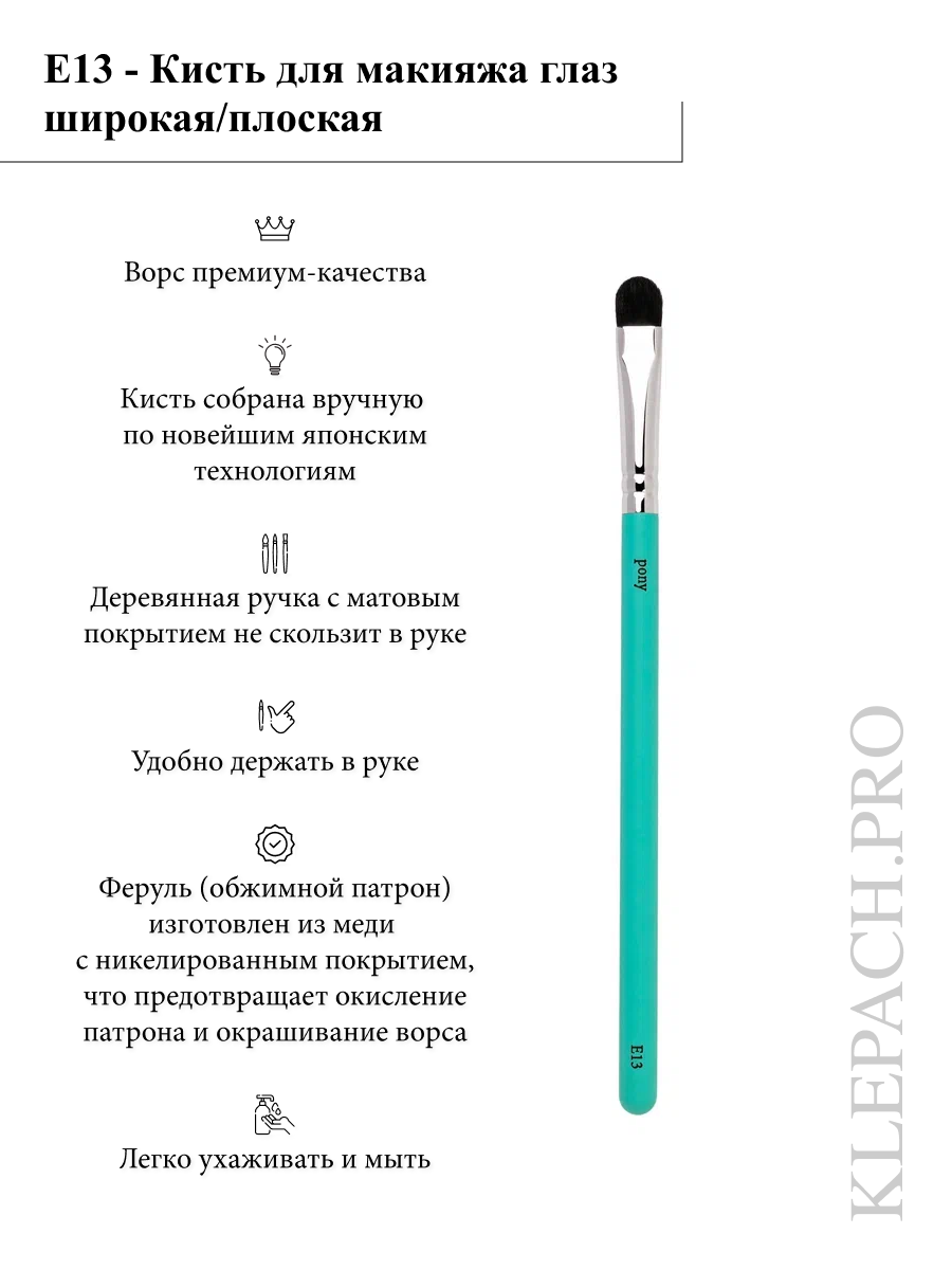 KLEPACH.PRO Кисти для макияжа профессиональные E13 для теней и пигментов