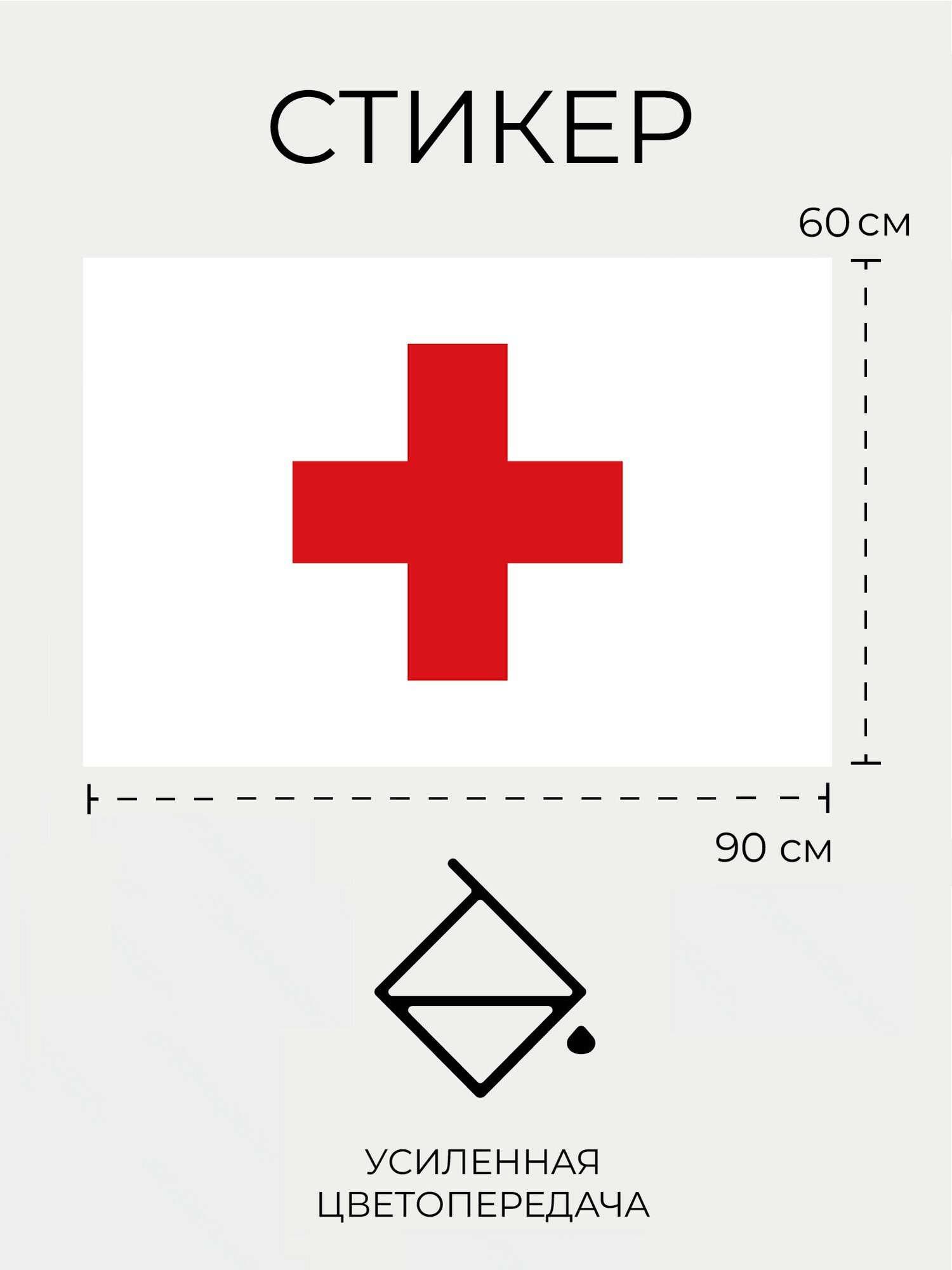 Большой стикер наклейка на технику и на авто медицинский Красный крест 90х60 см, 1 шт