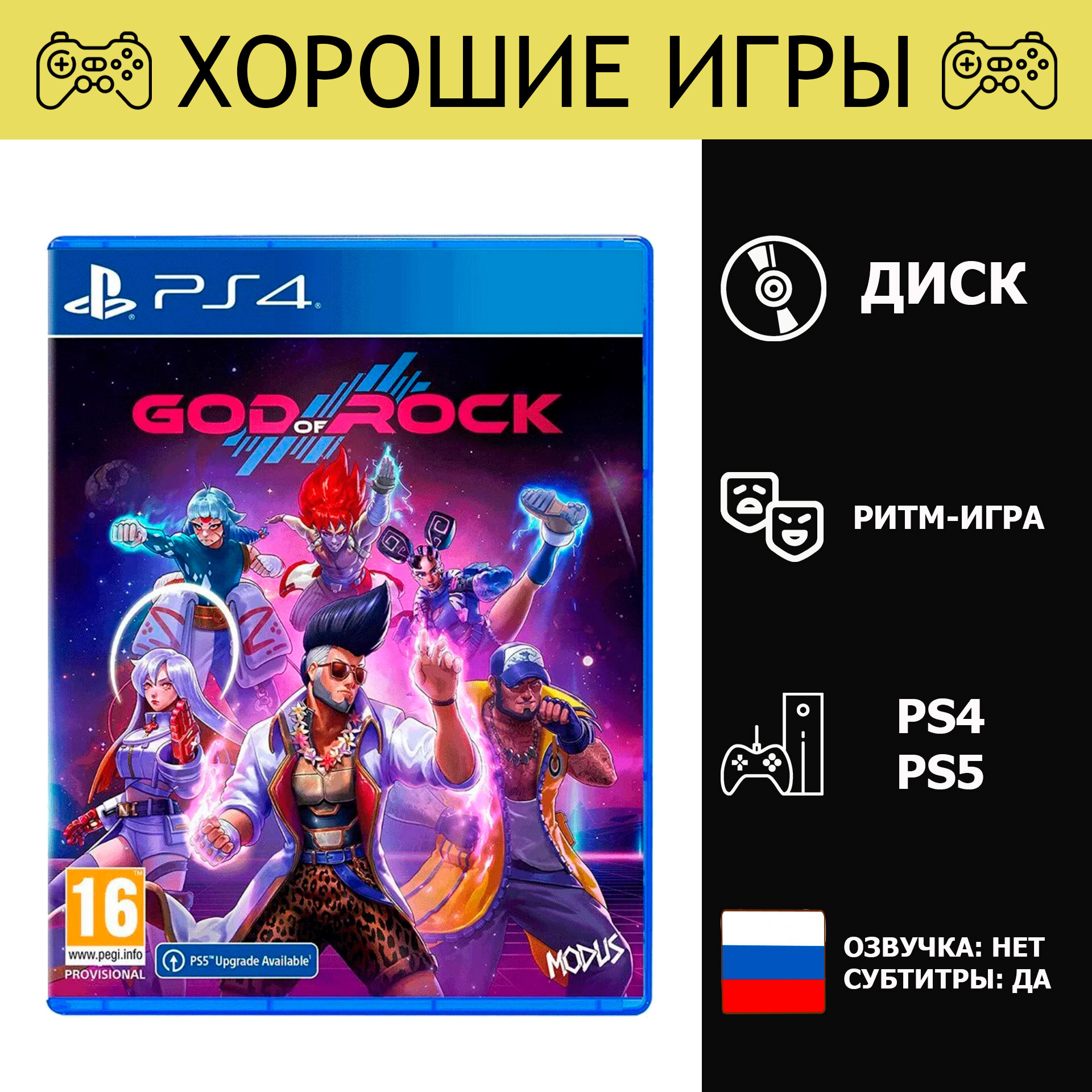 Игра God of Rock PS4, PS5 Русская Версия Диск на PlayStation 4 и PlayStation 5