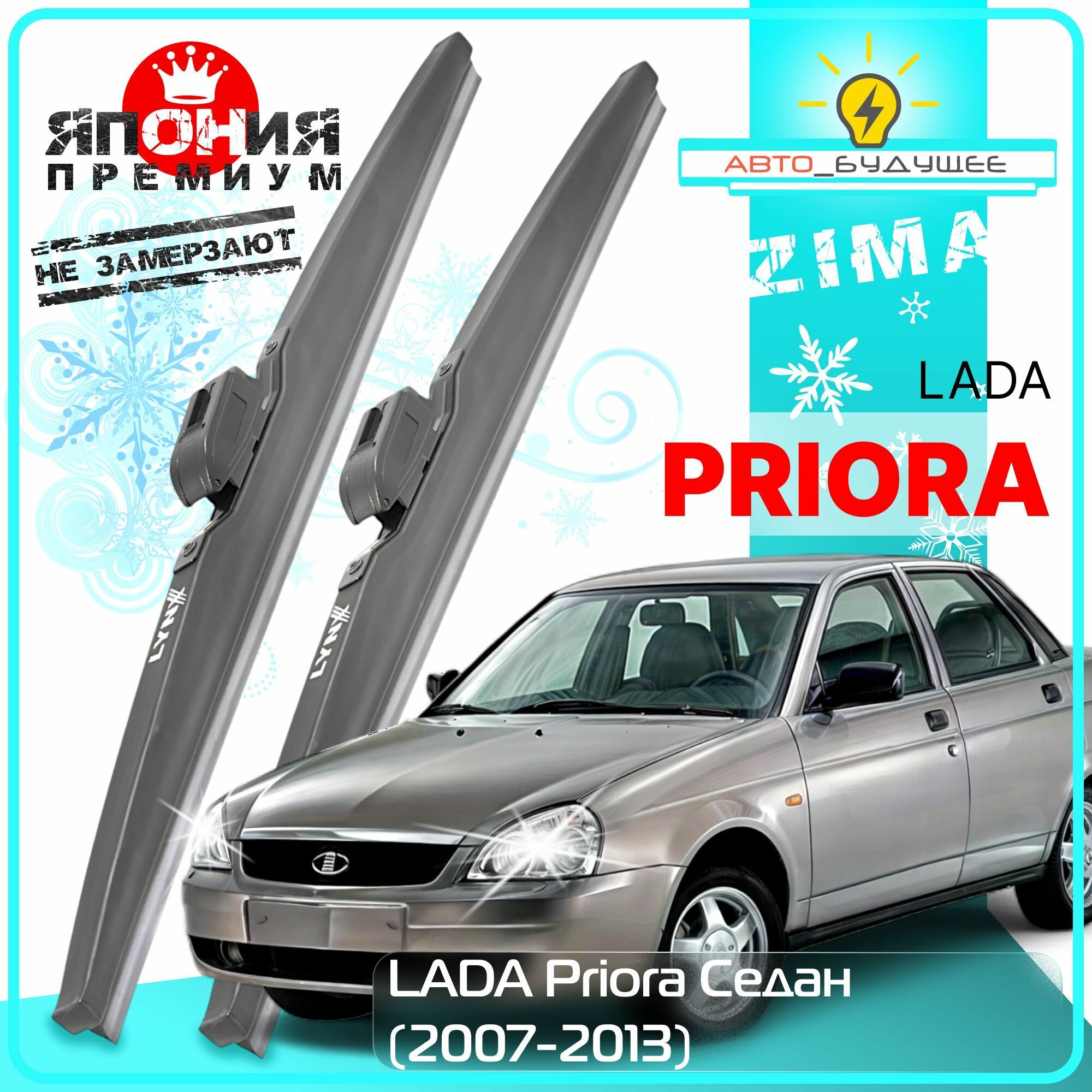 Дворники LADA Priora Лада Приора 2170 седан 2007 2008 2009 2010 2011 2012 2013 2014 Щетки стеклоочистителя зимние в чехле автомобильные /Япония 530мм-500м к-т 2 шт.