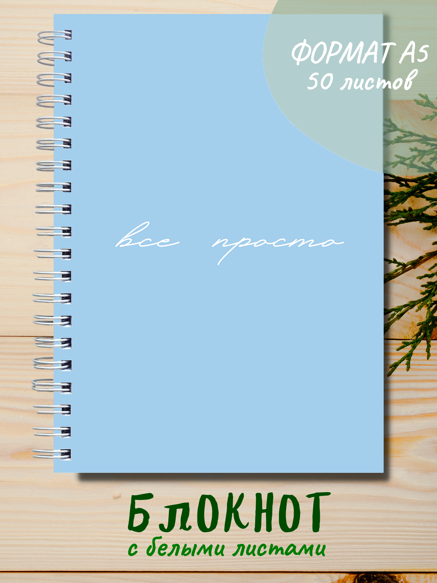 Блокнот с белыми листами А5