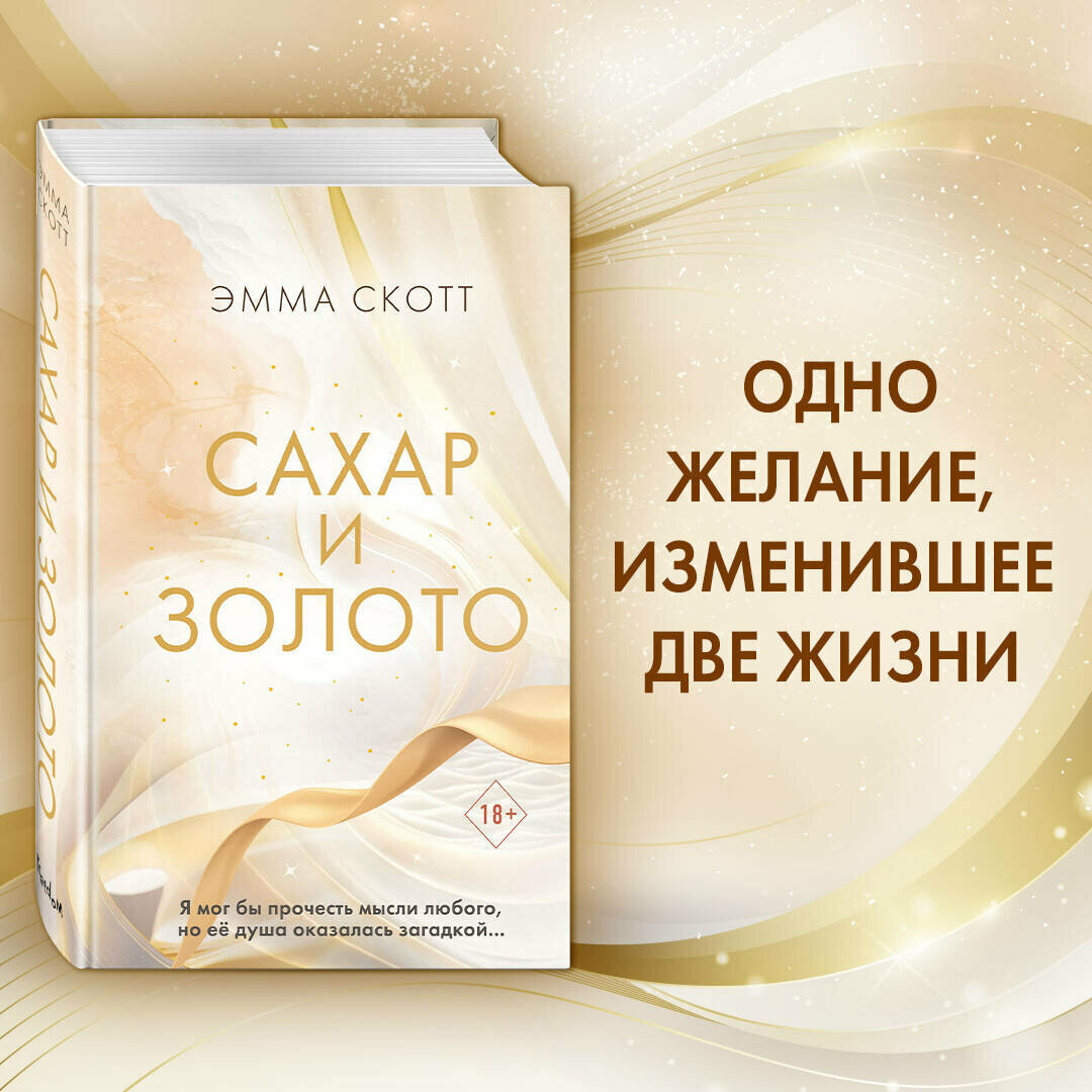 Скотт Э. Сахар и золото