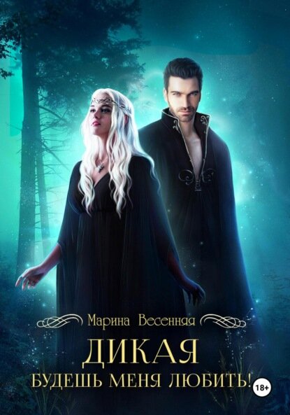 Дикая. Будешь меня любить! [Цифровая книга]