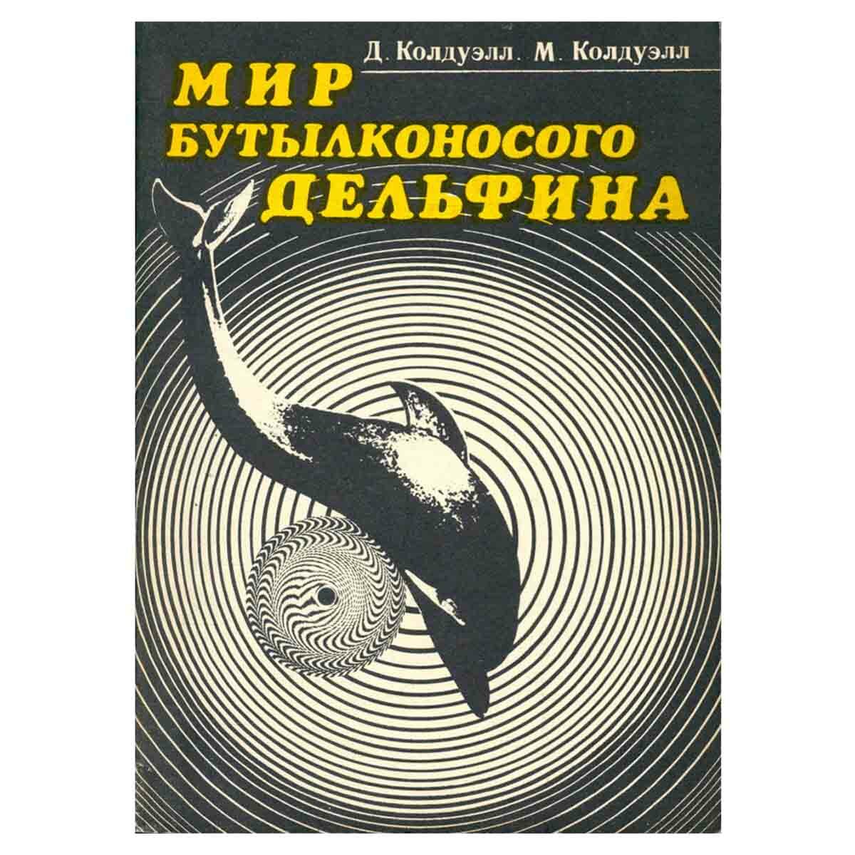 Колдуэлл М. "Мир бутылконосого дельфина"