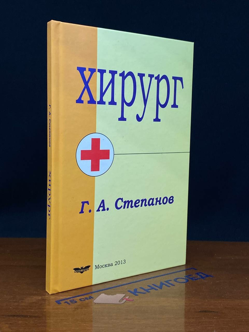Книга. Хирург 2013 (2041246284777)