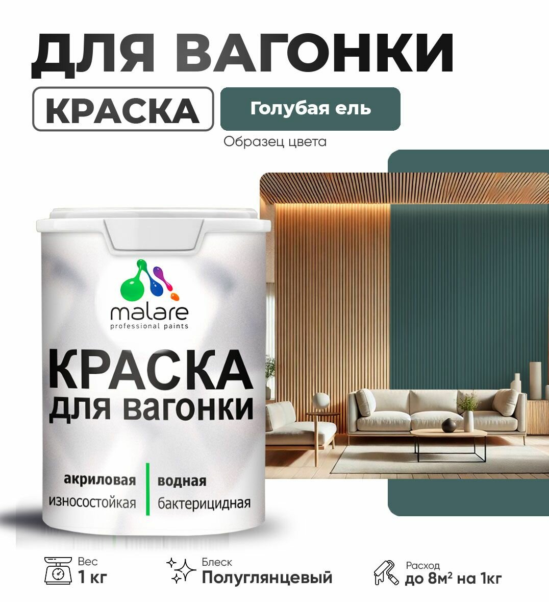 Резиновая краска для вагонки Malare для дерева, для фасадов и интерьера с антисептическим эффектом, быстросохнущая, без запаха, полуглянцевая, голубая ель, 1 кг