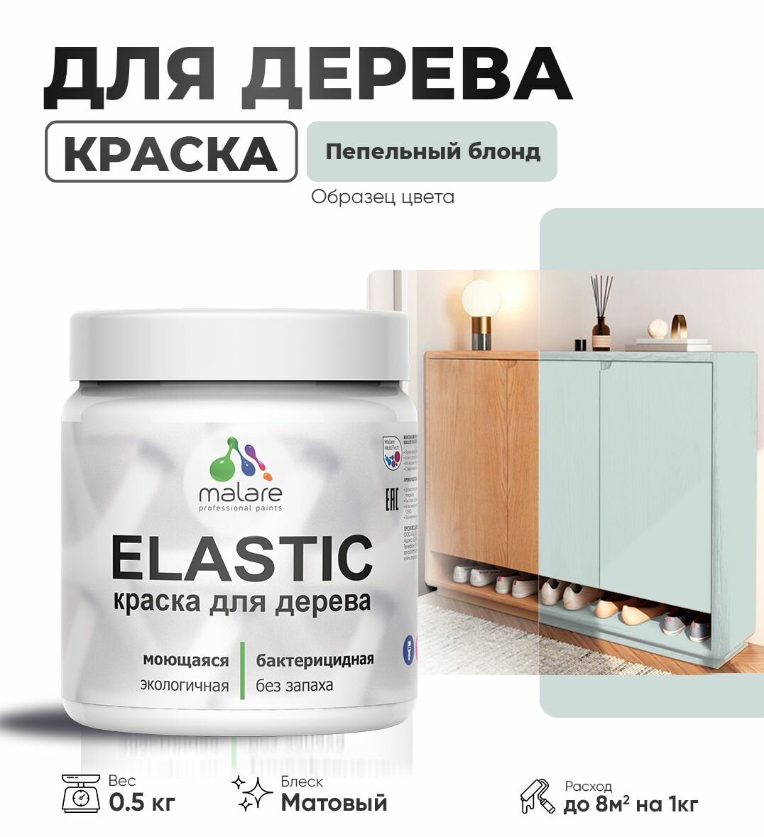 Акриловая краска для дерева Malare Elastic для наружных и внутренних работ, быстросохнущая без запаха, матовая, пепельный блонд, 0.5 кг