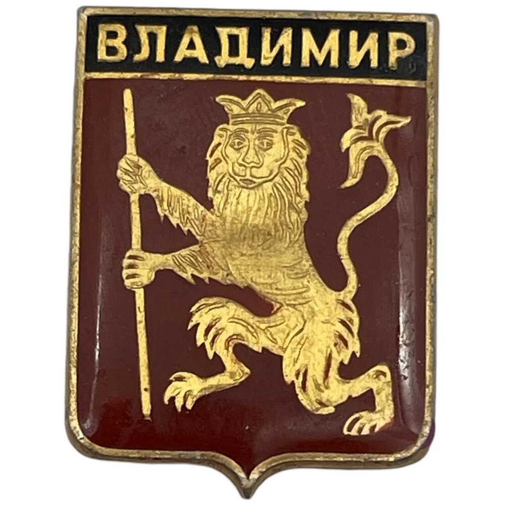 Знак "Владимир. Герб" СССР 1967-1991 гг. (ЯЦ-34/1) (Лот №2)
