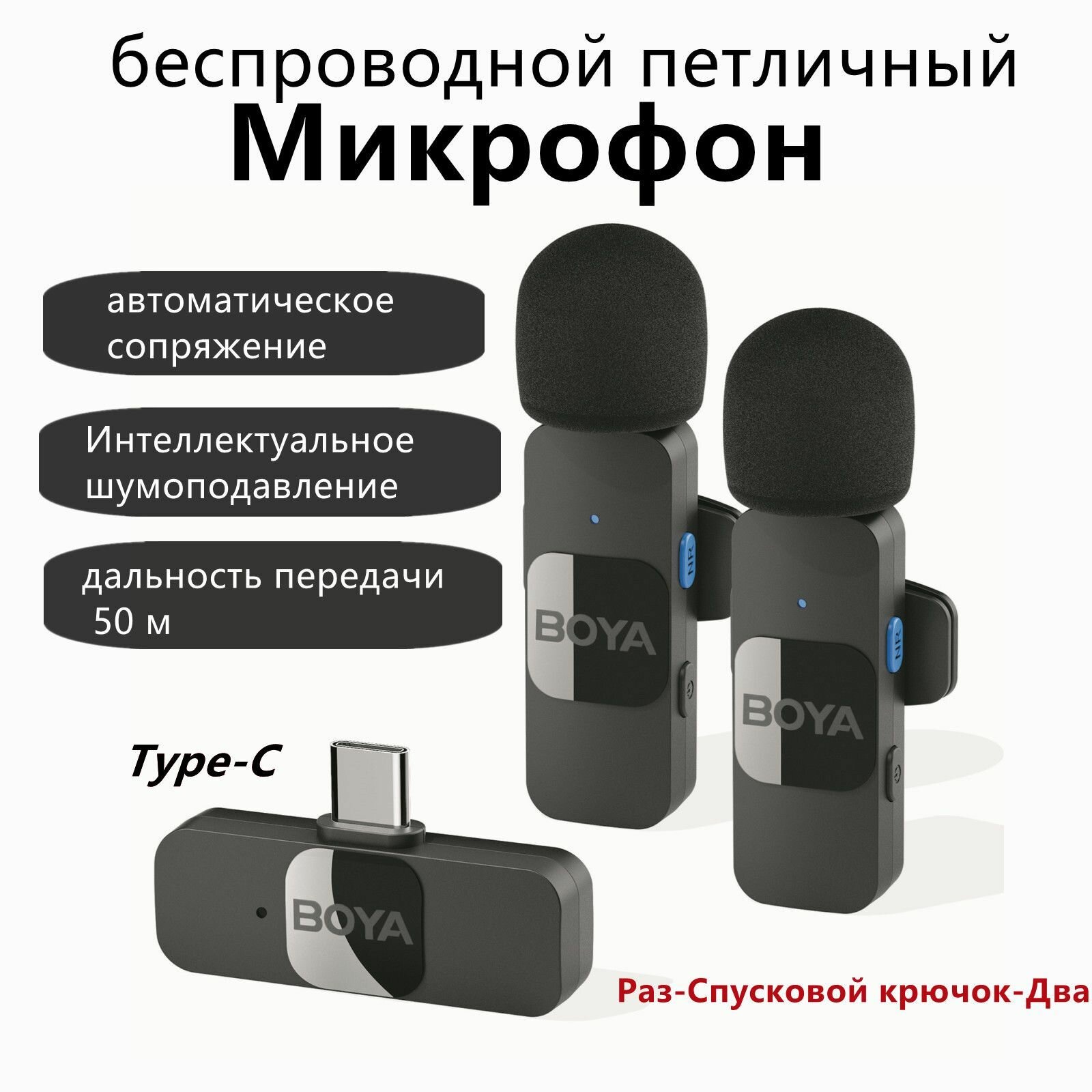 BOYA Микрофон для мобильного устройства Микрофон петличный беспроводной, BOYA, интерфейс Type C, автоматическое сопряжение, интеллектуальное шумоподавление, 50 м, черный матовый