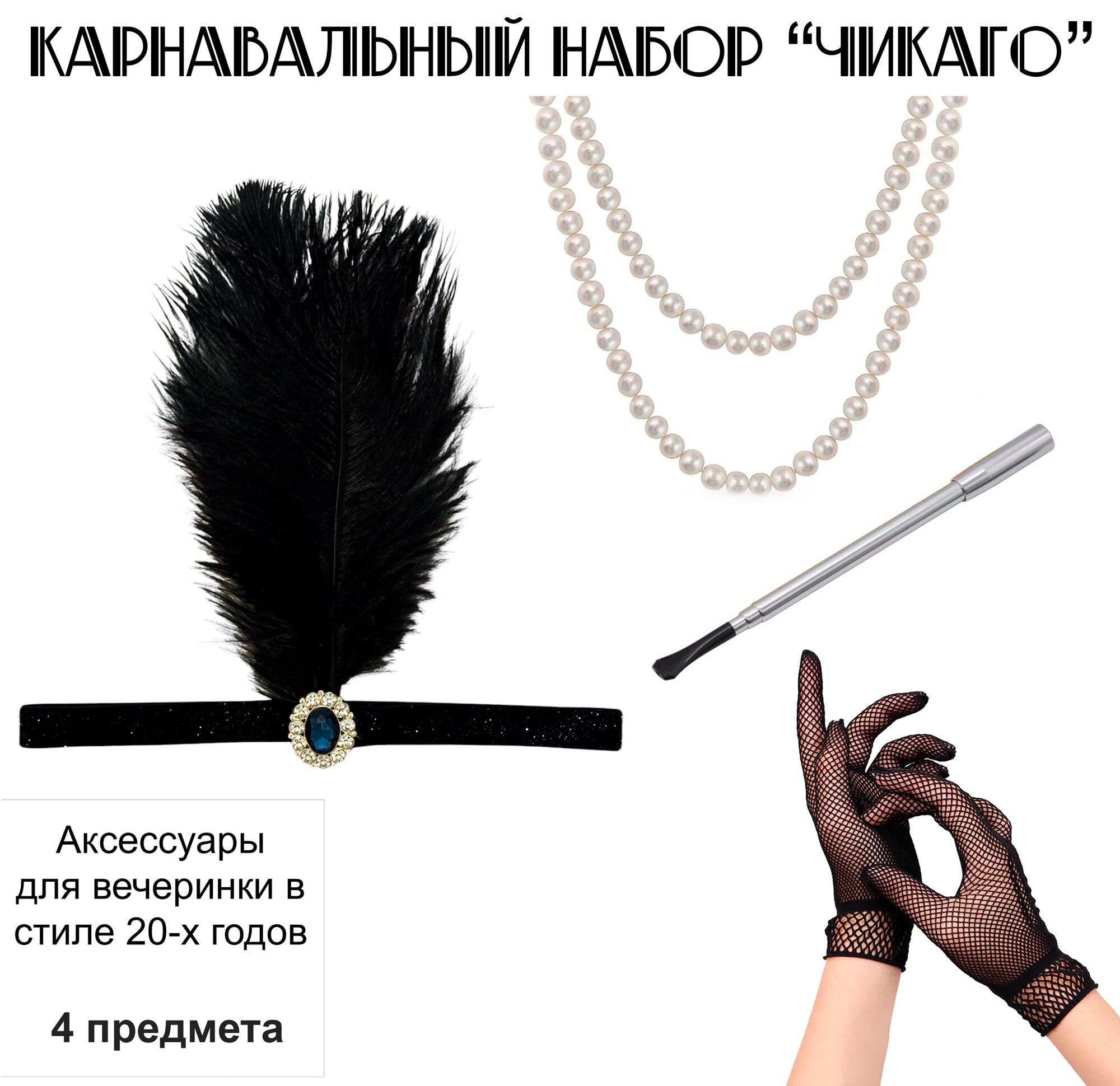Карнавальный набор Чикаго (черный) 4 предмета / Набор для вечеринки в стиле Гэтсби / Комплект Чарльстон / Повязка на голову с пером