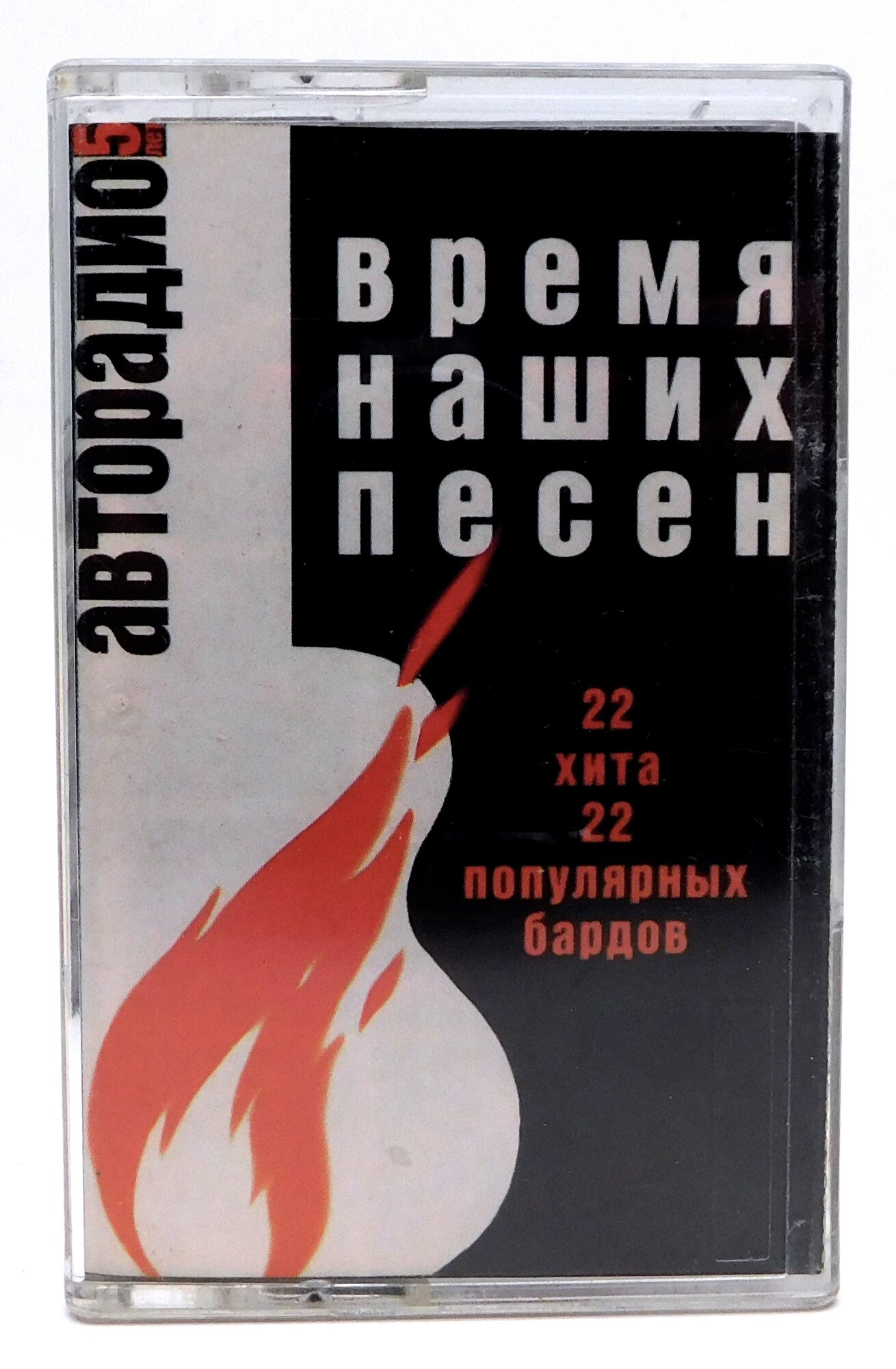 Аудиокассета "Время наших песен" 22 хита 22 популярных бардов 1998 год