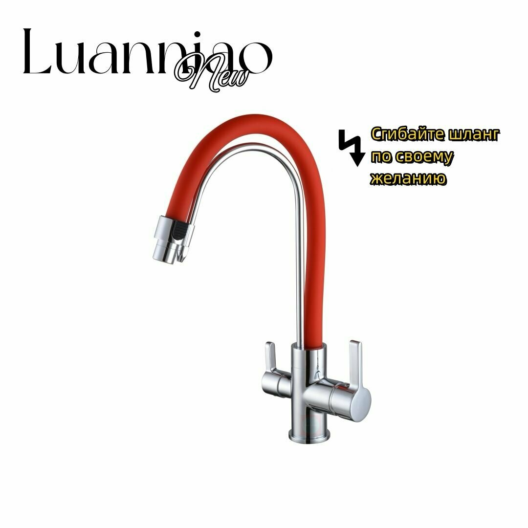 Смеситель для кухни под фильтр и краном для питьевой воды с гибким силиконовым поворотным изливом Luanniao-632, в хроме и красный