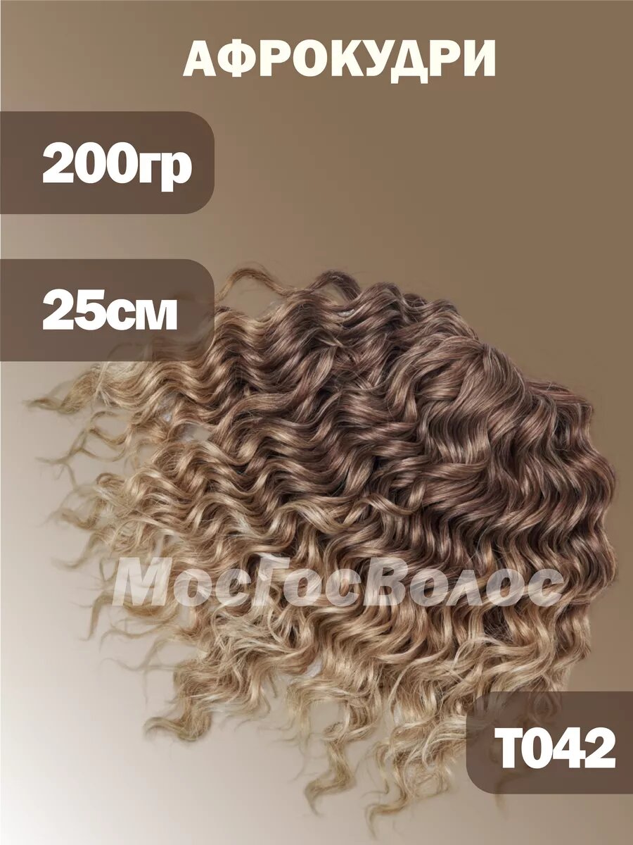 Афролоконы Пряди для наращивания 25 см