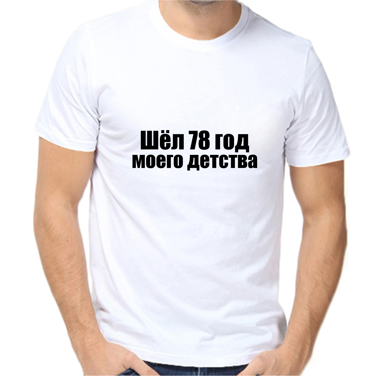 Футболка шел 78 год моего детства
