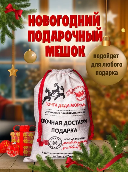 Новогодний подарочный мешок 23х18
