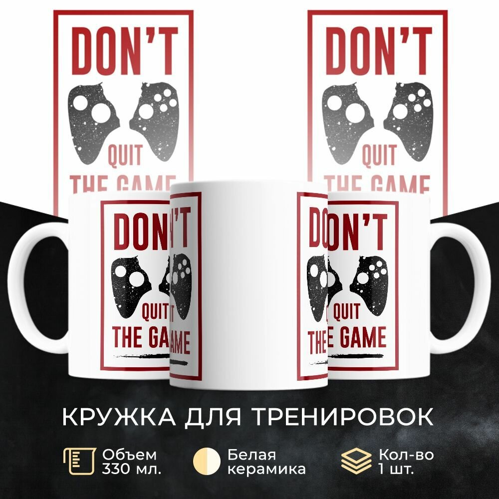 Кружка 330 мл, "Don t quit the game"