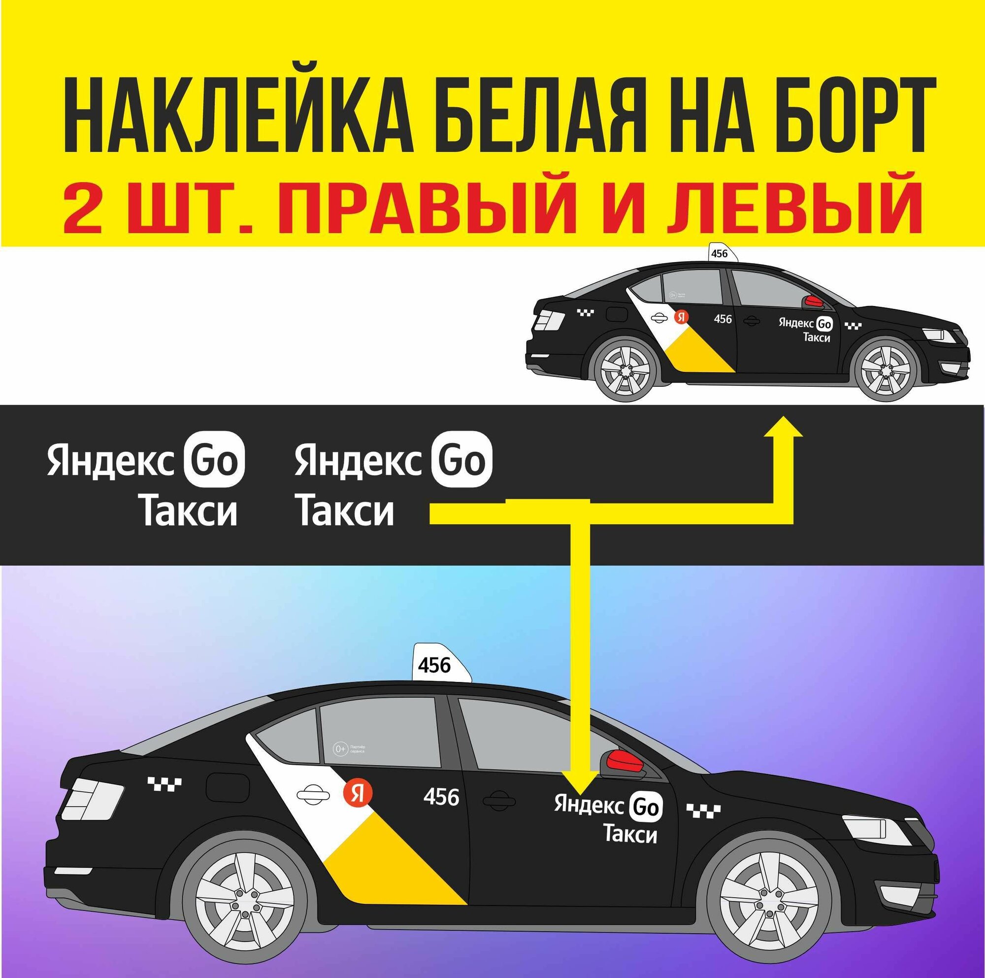 Наклейка "Яндекс такси" белая на двери авто , пара