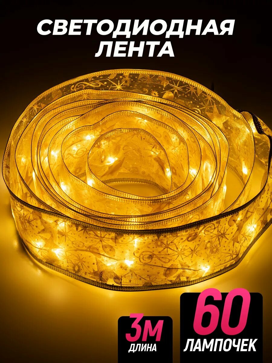 Светодиодная новогодняя гирлянда декоративная лента