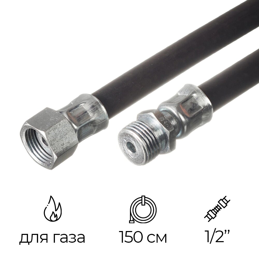 Шланг для газа 1/2 ВР-НР 150 см черный