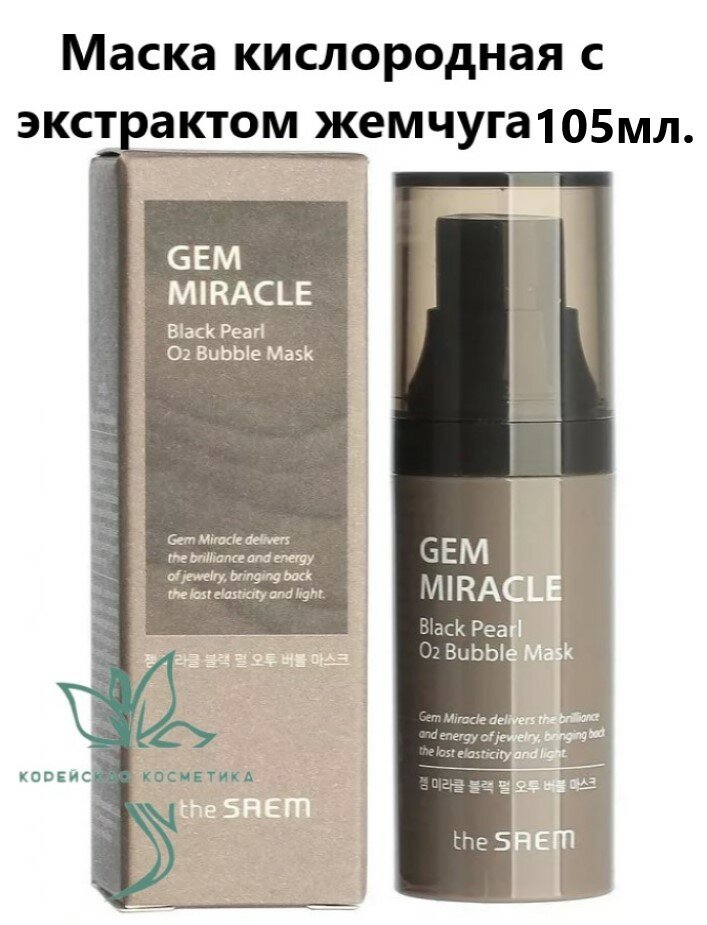 Кислородная маска для лица The Saem Gem Miracle Black Pearl 105мл