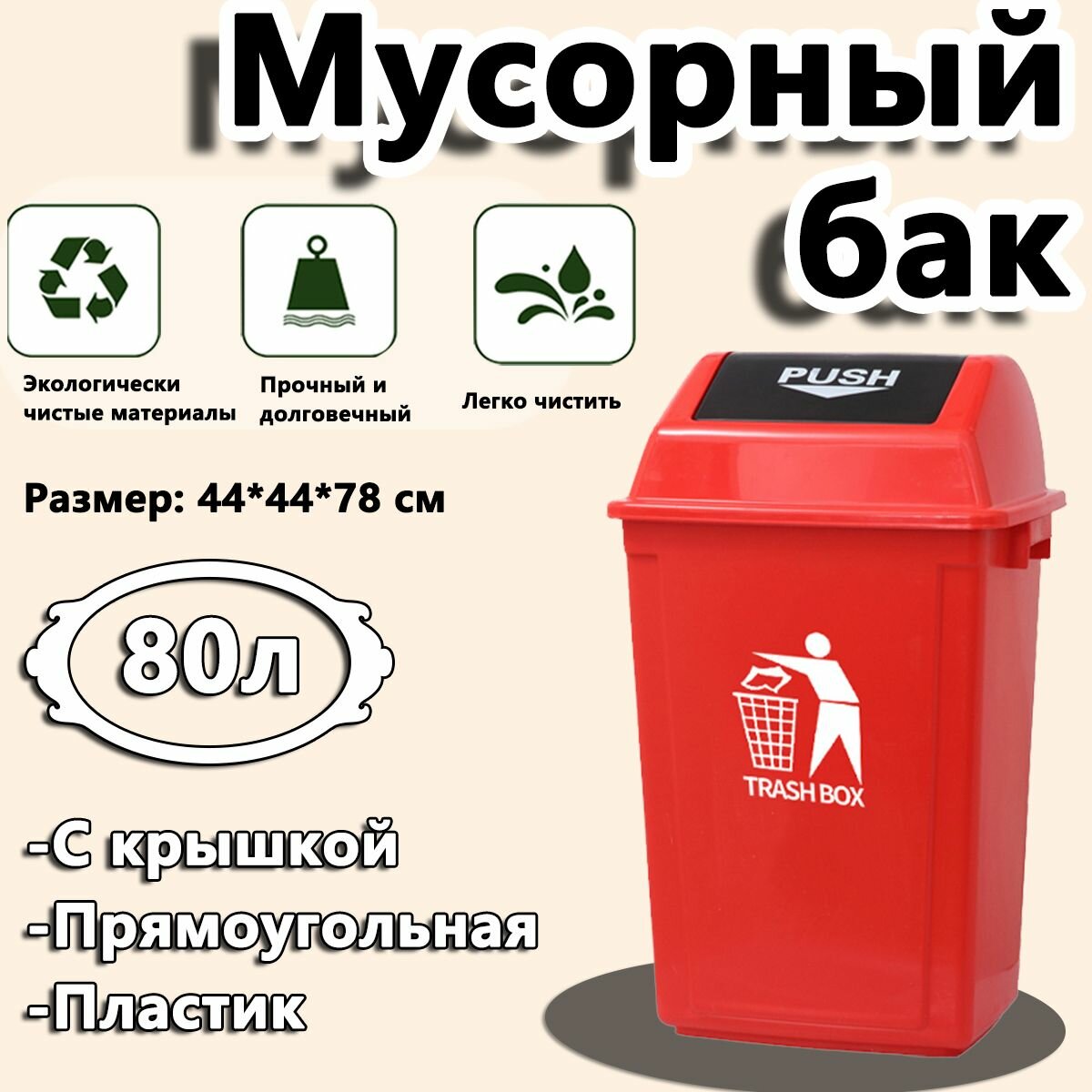 Мусорный бак уличный для мусора, с откидной крышкой, Пластиковая, 80 литров