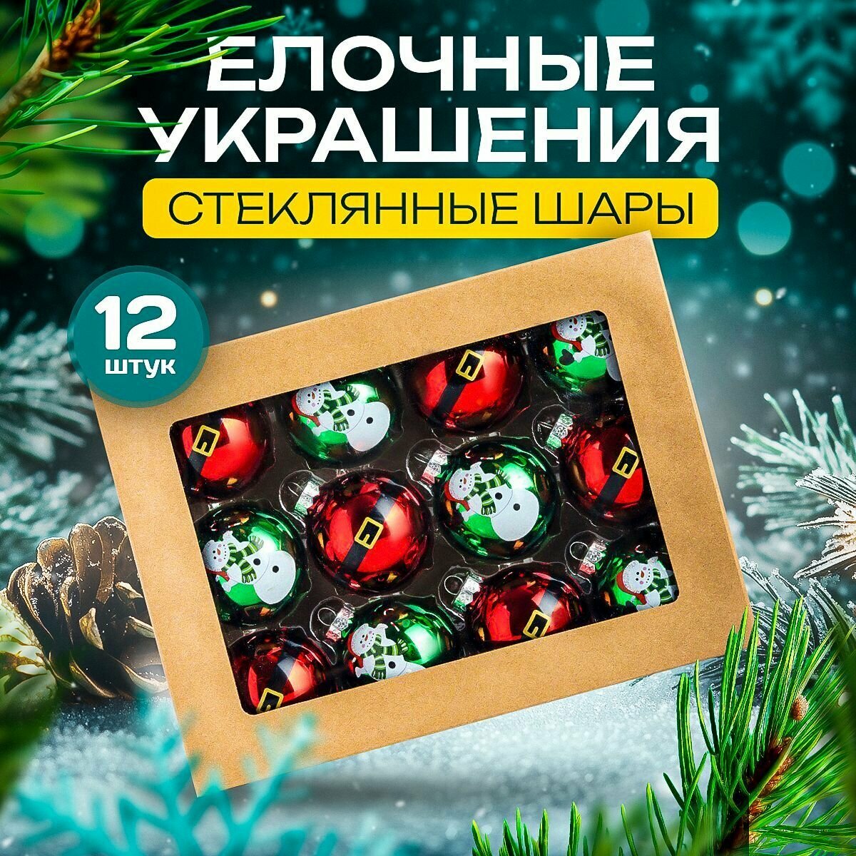 Набор елочных шаров 12шт, диаметр 6см, стекло