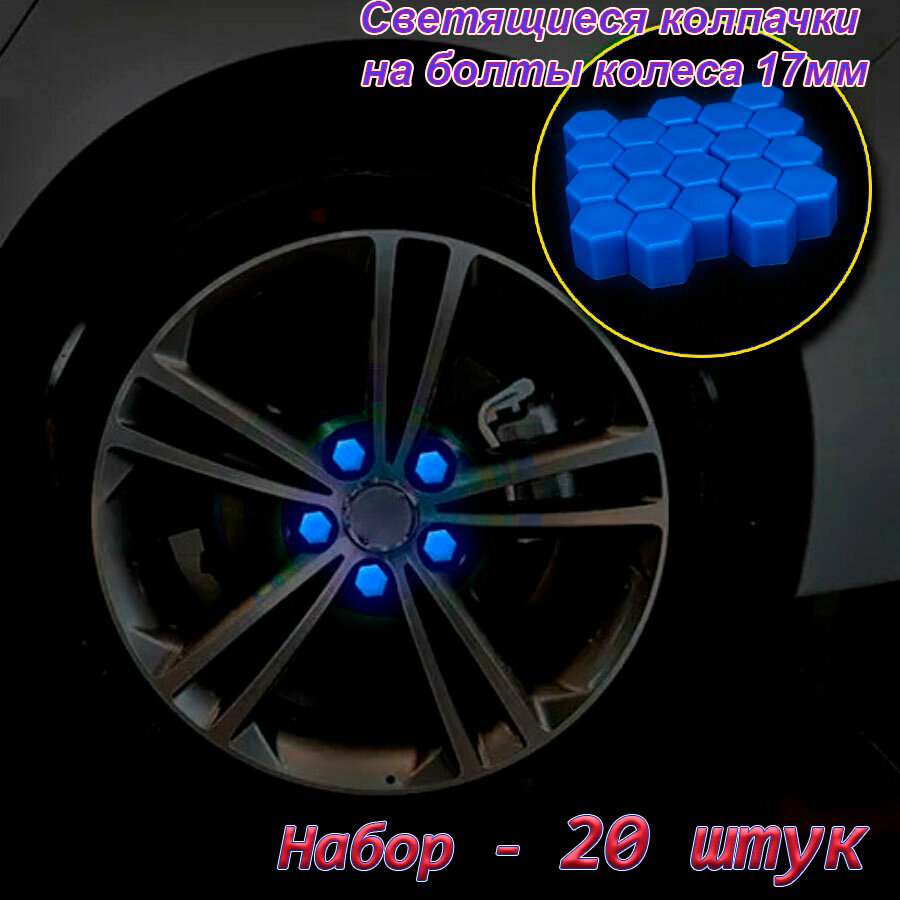 Колпачки на колесные болты 17мм синие с люминофором набор 20штук