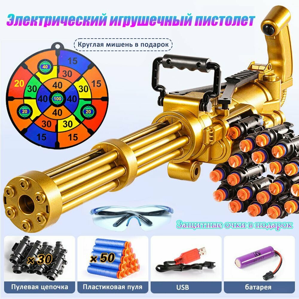 Игрушечный пулемет миниган детский , М 134 , бластер Золотое издание